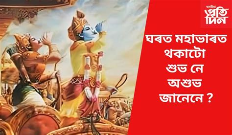 আপোনাৰ ঘৰতো মহাভাৰত আছে নেকি