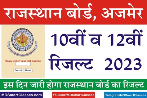 Rajasthan Board Result Date 2023 कक्षा 10वीं व 12वीं का रिजल्ट इस दिन होगा जारी । Md Smart