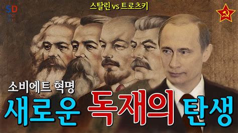 스탈린 Vs 트로츠키 제2부 『러시아 붉은혁명이 시작되다』 깐자의 봄날 Youtube