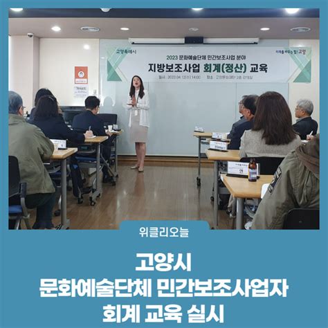고양시 문화예술단체 민간보조사업자 회계 교육 실시