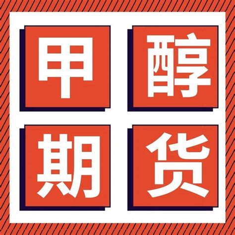甲醇期货最新评述未来一周将小阻力上行 西北 价格 周全国