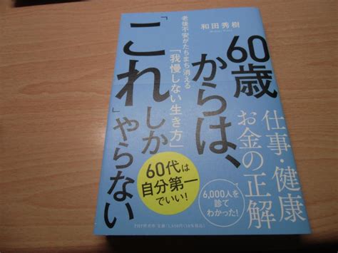 60歳からは、「これ」しかやらない メルカリ