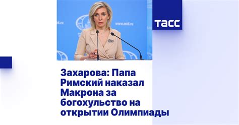 Захарова Папа Римский наказал Макрона за богохульство на открытии Олимпиады