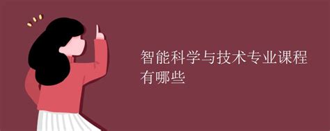 智能科学与技术专业课程有哪些高三网