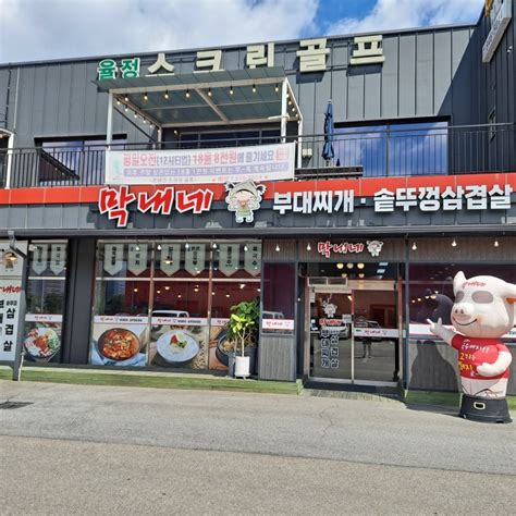 양주 율정동 한식맛집 막내네부대찌개솥뚜껑삼겹살 네이버 블로그
