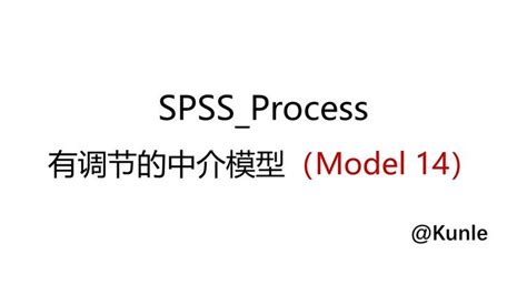 Spssprocess—有调节的中介模型（model 14） 知乎