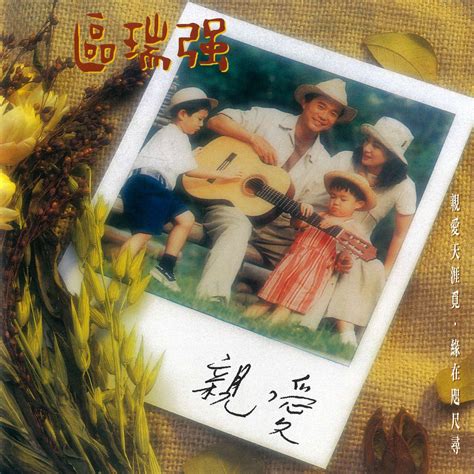 ‎《区瑞强 亲爱》 区瑞强的专辑 Apple Music
