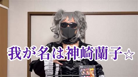 自分の事を神崎蘭子だと思い込んでいる決闘者がヴァイスシュヴァルツを開封しながらデレステ老人会を開く動画 Youtube