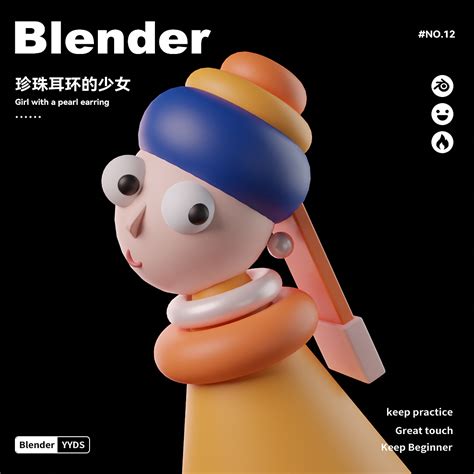 Blender 珍珠耳环的少女 或取诸怀 站酷zcool