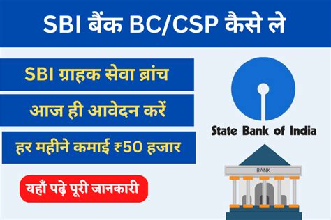 Sbi Csp Bc Kaise Le 2023 Sbi बैंक का ग्राहक सेवा केंद्र अप्लाई करें हर महीने होगी ₹50 हजार की