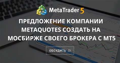 Предложение компании Metaquotes создать на Мосбирже своего брокера с Mt5 Общее обсуждение