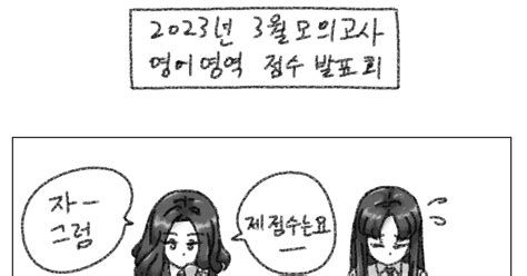 漫画 여고생쟝과 모의고사 풀이하는 만화 Nunahyangのマンガ Pixiv
