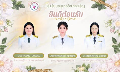 โรงเรียนอนุบาลอำนาจเจริญ บุ่งชาญวิทยา 🪴💐 โรงเรียนอนุบาลอำนาจเจริญ💐🪴 ยินดีต้อนรับคุณครูคนใหม่