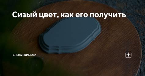 Сизый цвет как его получить Елена Якимова Дзен