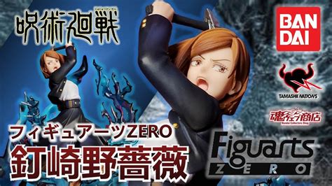 【figuarts Zero開箱 12月 魂商店限定 咒術迴戰 呪術廻戦 釘崎野薔薇】咒術當家妹子 釘哥，特效還原動畫中咒力的水墨感，可惜了