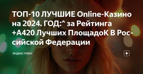 ТОП 10 ЛУЧШИЕ Onlinе Казинo на 2024 ГОД за Рейтинга А420 Лучших