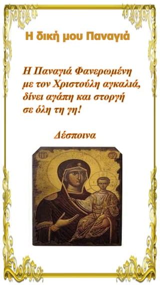 Η δική μου Παναγιά Pdf