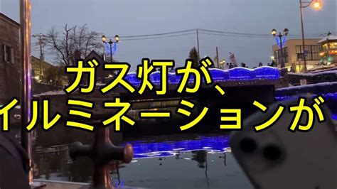 新婚旅行最終日の夜に〜小樽運河から夜景見ながらのディナー〜 Youtube