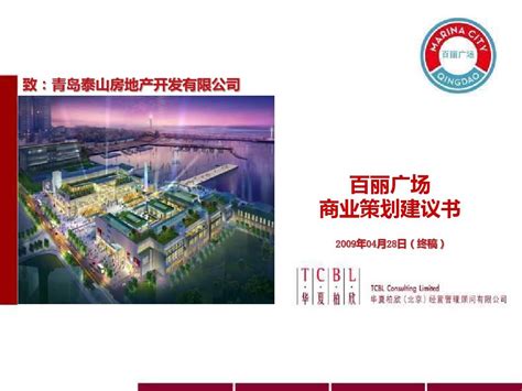 青岛百丽广场报告 终稿 PPT课件 word文档在线阅读与下载 无忧文档