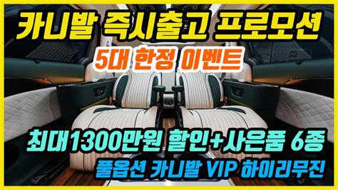 카니발 하이리무진 즉시출고 프로모션 최대 1300만원 할인 이벤트 서비스 6종 혜택 5대 한정 풀옵션 카니발 Vip 하이리무진 Youtube