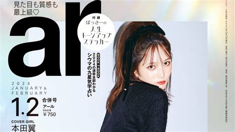 【ar1・2月合併号】本田翼が語る、本命彼女になる方法って？「急速に仲を深めないこと、そして…」恋にまつわる質問に赤裸々回答♡ Arweb