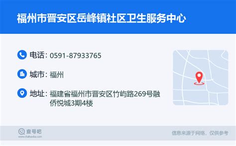 ☎️福州市晋安区岳峰镇社区卫生服务中心：0591 87933765 查号吧 📞