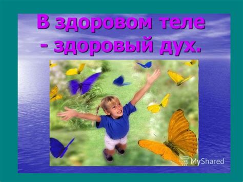 В здоровом теле, здоровый дух - презентация онлайн