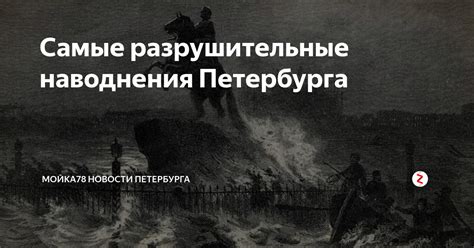 Самые разрушительные наводнения Петербурга МОЙКА78 Новости СПб Дзен