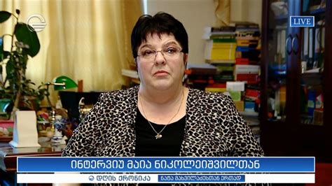 ინტერვიუ მაია ნიკოლეიშვილთან Youtube