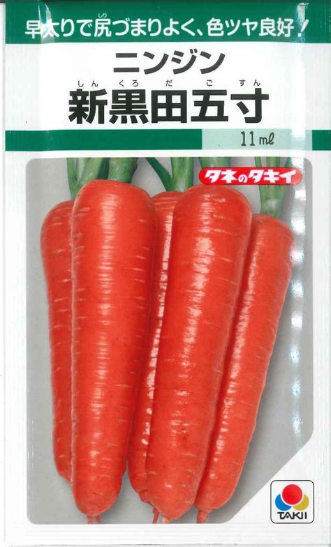 人参 新黒田五寸 タキイ種苗野菜種人参グリーンロフトネモト直営