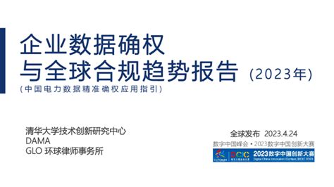 企业数据确权与全球合规趋势报告（2023年）