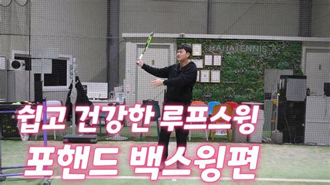 하코치테니스 건강하고 Easy한 루프스윙 포핸드 테이크 백 입니다 Youtube