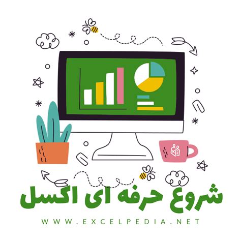 کتاب اکسل منابع فارسی و انگلیسی آموزش اکسل گروه تخصصی اکسل پدیا