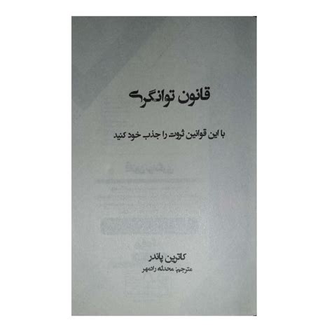 قیمت و خرید کتاب قانون توانگری اثر کاترین پاندر انتشارات کتاب فوکا