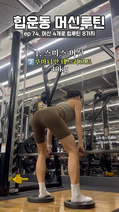 힙운동 머신루틴 8가지 여자운동 여자헬스 힙운동 하체운동루틴 하체머신 Youtube
