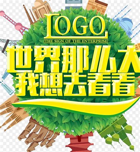 世界那么大我想去看看PNG图片素材下载 图片编号9867074 PNG素材网