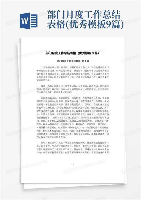 部门月度工作总结表格 优秀9篇 Word模板下载 编号qrpkanby 熊猫办公