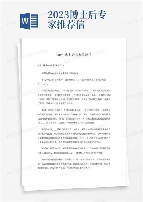 2023博士后专家推荐信Word模板下载 编号qzeawyax 熊猫办公