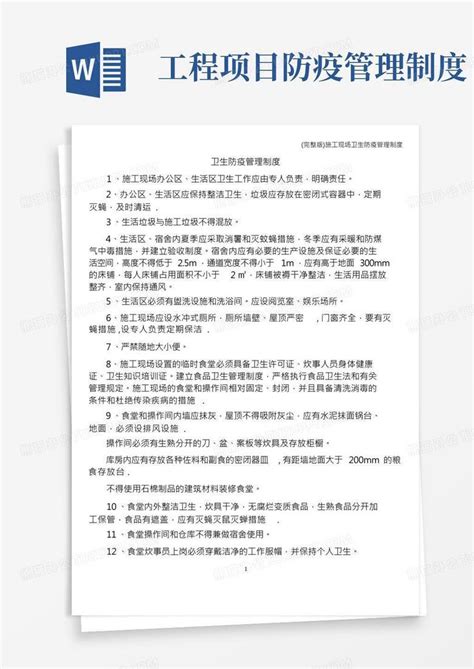 完整版 施工现场卫生防疫管理制度word模板下载 编号lybrveko 熊猫办公