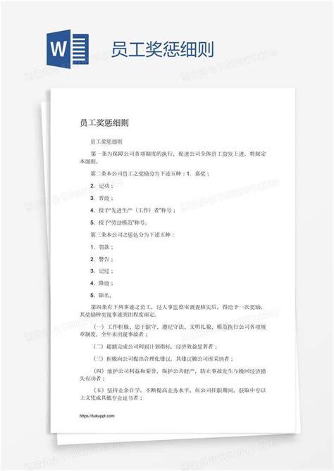 员工奖惩细则word模板下载编号rrxgpbvo熊猫办公