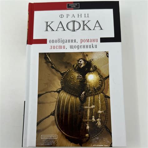 Твори оповідання романи листи щоденники Франц Кафка Класика укр Sokolya Ukrainian Books