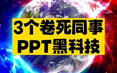 3个卷死同事的ppt黑科技，一个比一个离谱，以后可以不用加班做ppt了 哔哩哔哩