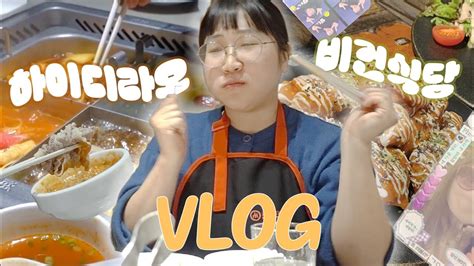 Vlog 하이디라오 첫 방문 최애 비건식당 발견 하이디라오 꿀팁 건희소스 비건식당 카페 시바 슈프림양념후라이드
