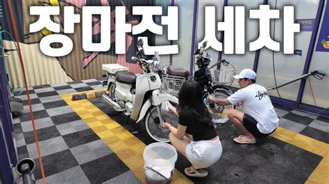 장마전 슈퍼커브 세차하기☔ Youtube