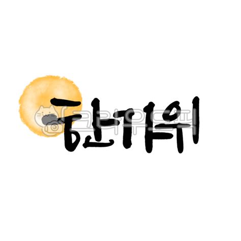 한가위 추석 달 가을 가족 사진 이미지 일러스트 캘리그라피 유엽작가