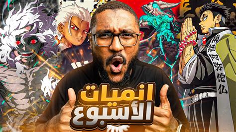 انطباع انميات الاسبوع قاتل الشياطين ون بيس كايجو 8 بوكو نو هيرو