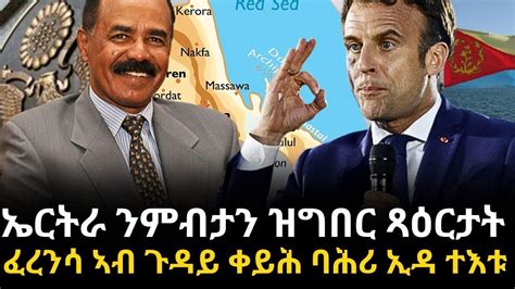 ኤርትራ ንምብታን ዝግበር ጻዕርታት ፈረንሳ ኣብ ጉዳይ ቀይሕ ባሕሪ ኢዳ ተእቱ Youtube