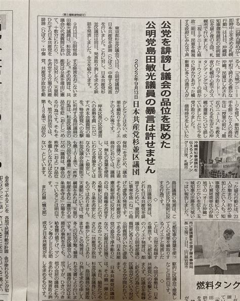 原田あきら（日本共産党都議会議員杉並） On Twitter な、なんと 島田としみつ区議の公党誹謗中傷発言はしんぶん赤旗の全国面で