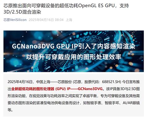 芯原推出面向可穿戴设备的超低功耗opengl Es Gpu，支持3d25d混合渲染图形gcnano智能