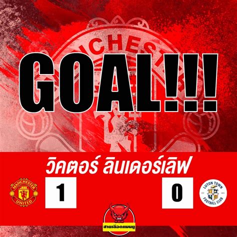 สายเลือดแมนยู Goal วิคตอร์ ลินเดอร์เลิฟ ทำประตูให้